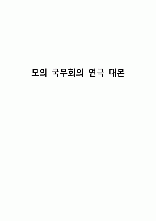 모의 국무회의 연극 대본