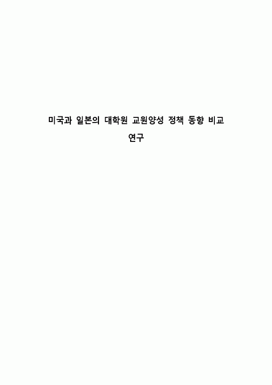 미국과 일본의 대학원 교원양성 정책 동향 비교 연구