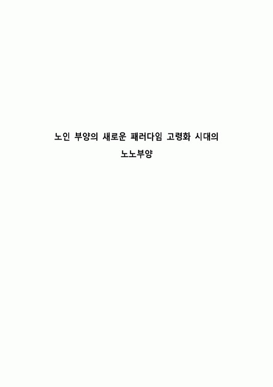 노인 부양의 새로운 패러다임 고령화 시대의 노노부양