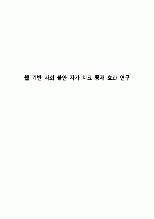 웹 기반 사회 불안 자가 치료 중재 효과 연구