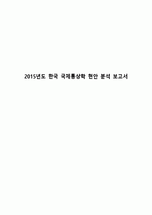 2015년도 한국 국제통상학 현안 분석 보고서