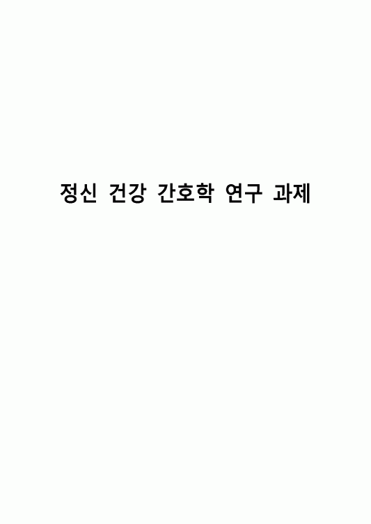 정신 건강 간호학 연구 과제