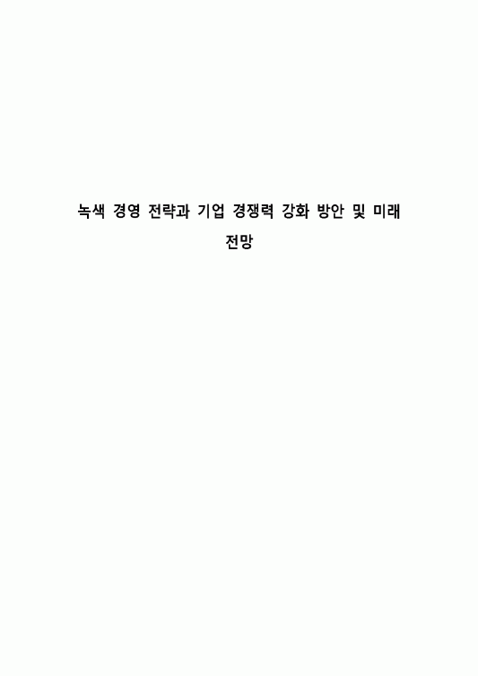 녹색 경영 전략과 기업 경쟁력 강화 방안 및 미래 전망