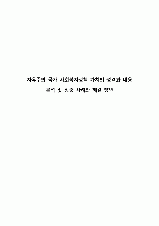 자유주의 국가 사회복지정책 가치의 성격과 내용 분석 및 상충 사례와 해결 방안