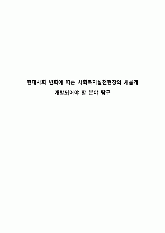 현대사회 변화에 따른 사회복지실천현장의 새롭게 개발되어야 할 분야 탐구