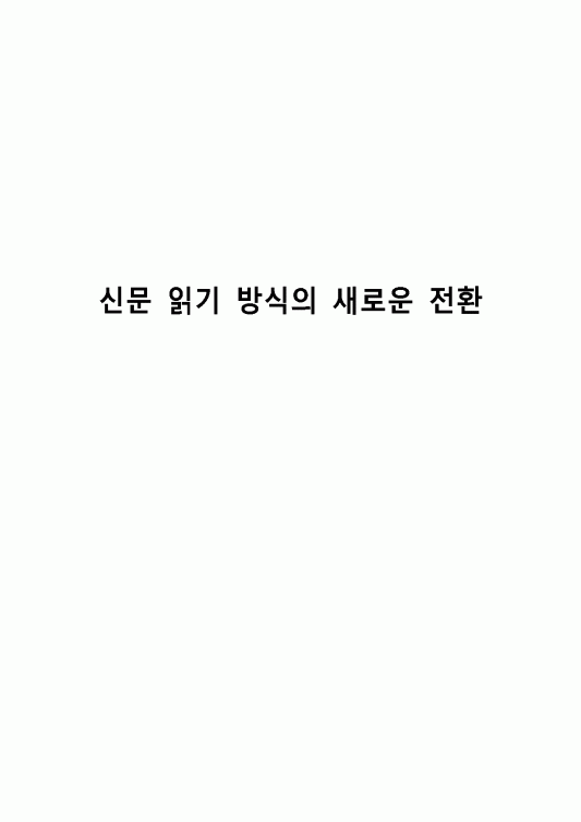신문 읽기 방식의 새로운 전환