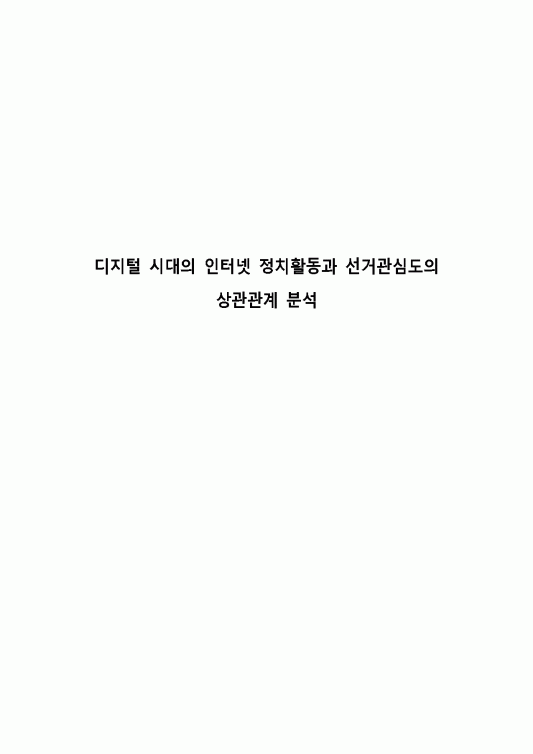디지털 시대의 인터넷 정치활동과 선거관심도의 상관관계 분석