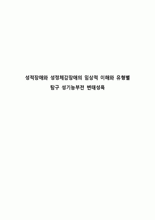 성적장애와 성정체감장애의 임상적 이해와 유형별 탐구 성기능부전 변태성욕