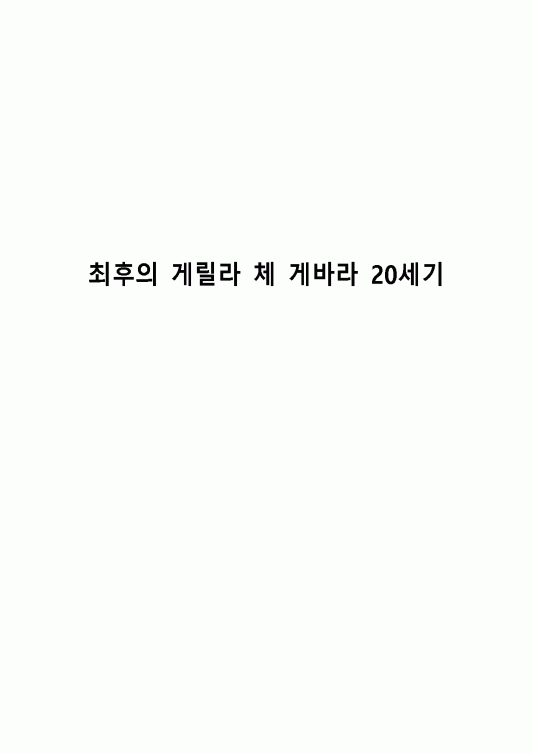 최후의 게릴라 체 게바라 20세기