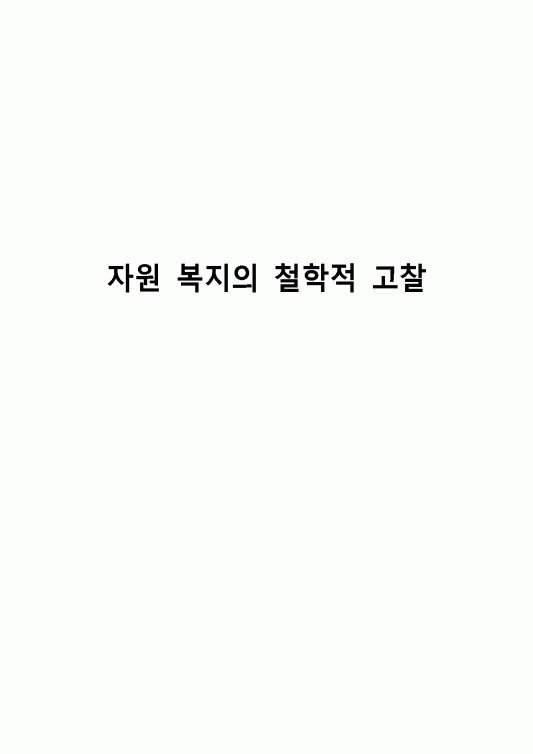 자원 복지의 철학적 고찰