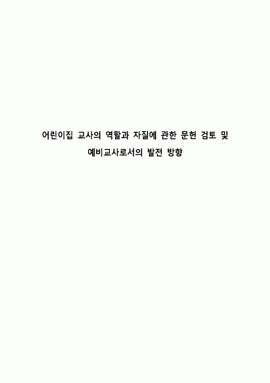 어린이집 교사의 역할과 자질에 관한 문헌 검토 및 예비교사로서의 발전 방향