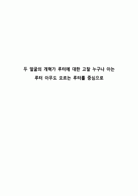 두 얼굴의 개혁가 루터에 대한 고찰 누구나 아는 루터 아무도 모르는 루터를 중심으로