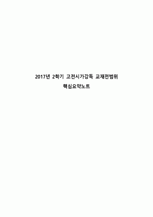 2017년 2학기 고전시가강독 교재전범위 핵심요약노트