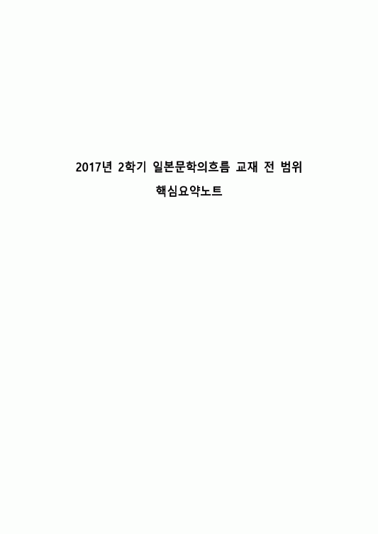 2017년 2학기 일본문학의흐름 교재 전 범위 핵심요약노트