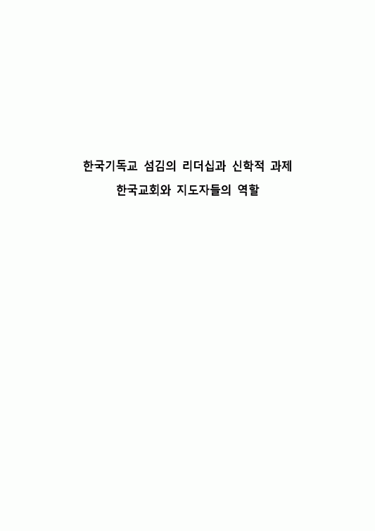 한국기독교 섬김의 리더십과 신학적 과제 한국교회와 지도자들의 역할
