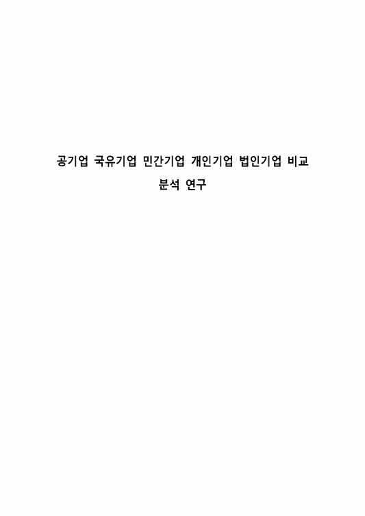 공기업 국유기업 민간기업 개인기업 법인기업 비교 분석 연구