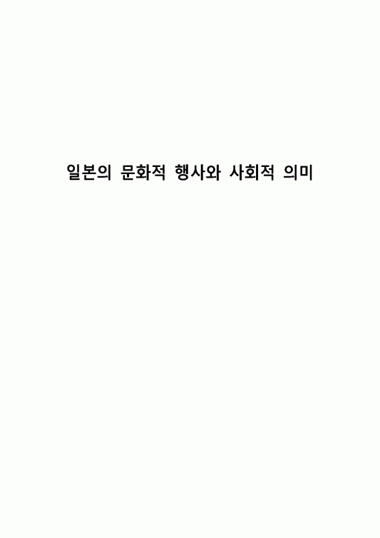 일본의 문화적 행사와 사회적 의미