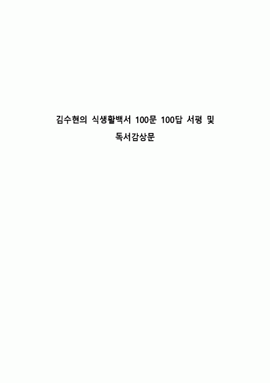 김수현의 식생활백서 100문 100답 서평 및 독서감상문