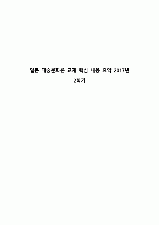 일본 대중문화론 교재 핵심 내용 요약 2017년 2학기