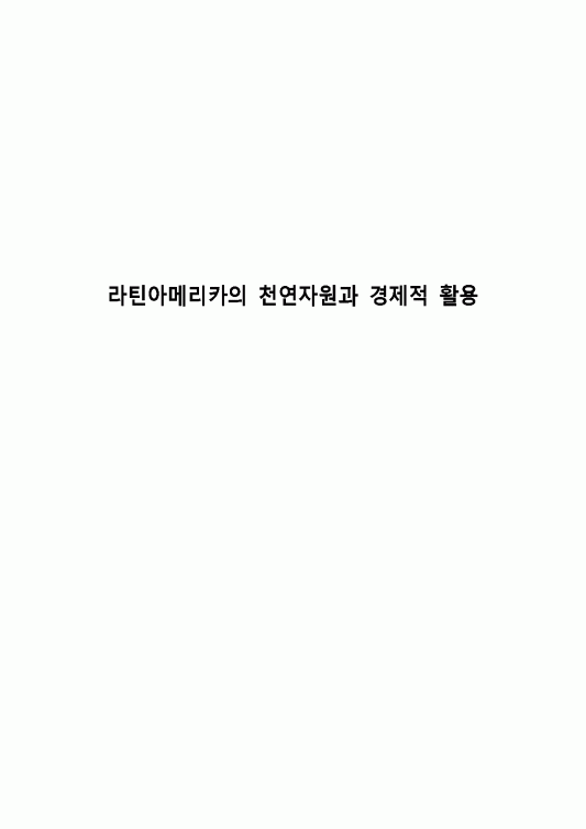 라틴아메리카의 천연자원과 경제적 활용