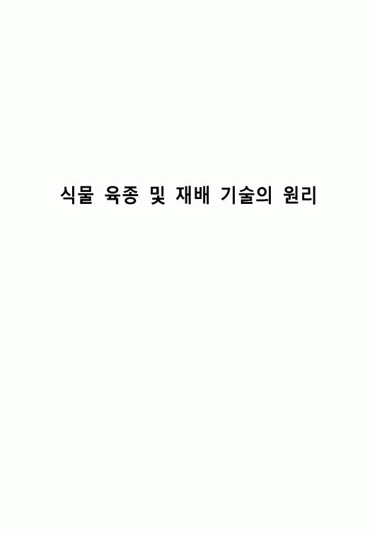 식물 육종 및 재배 기술의 원리
