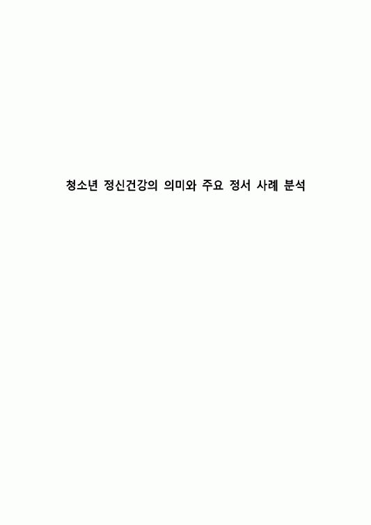 청소년 정신건강의 의미와 주요 정서 사례 분석