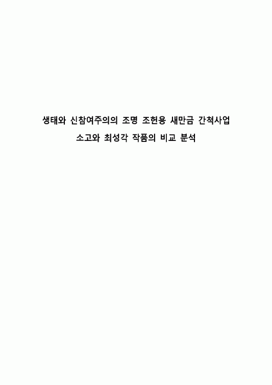생태와 신참여주의의 조명 조헌용 새만금 간척사업 소고와 최성각 작품의 비교 분석
