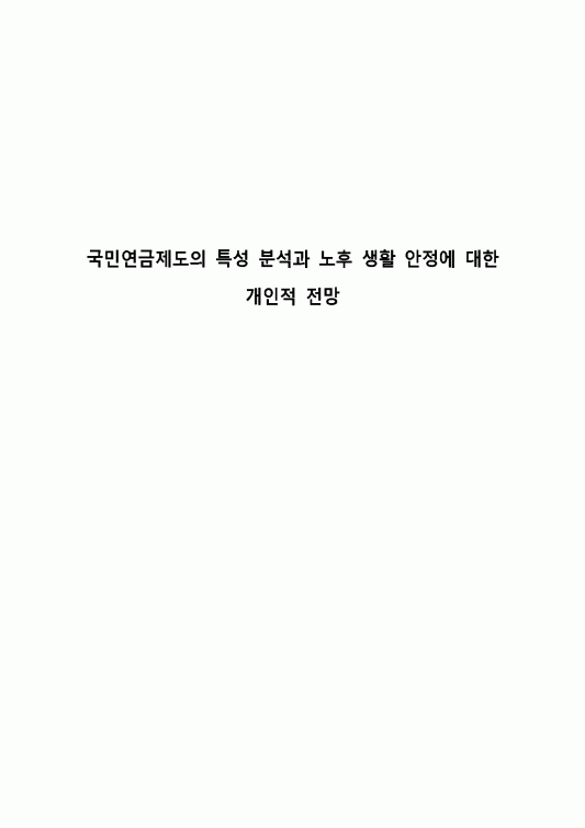 국민연금제도의 특성 분석과 노후 생활 안정에 대한 개인적 전망