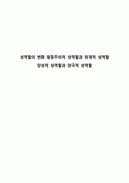 성역할의 변화 평등주의적 성역할과 위계적 성역할 양성적 성역할과 양극적 성역할