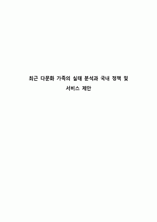최근 다문화 가족의 실태 분석과 국내 정책 및 서비스 제안