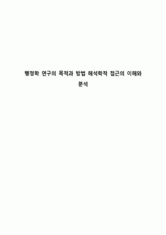 행정학 연구의 목적과 방법 해석학적 접근의 이해와 분석