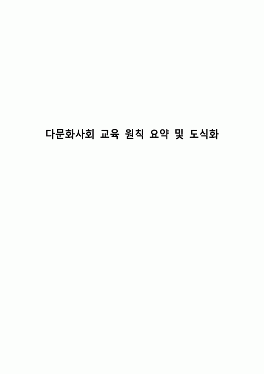 다문화사회 교육 원칙 요약 및 도식화