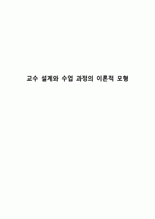 교수 설계와 수업 과정의 이론적 모형