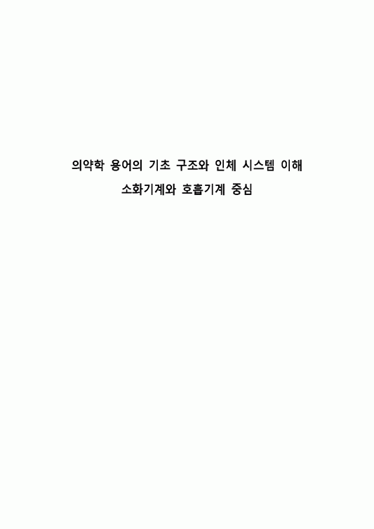 의약학 용어의 기초 구조와 인체 시스템 이해 소화기계와 호흡기계 중심