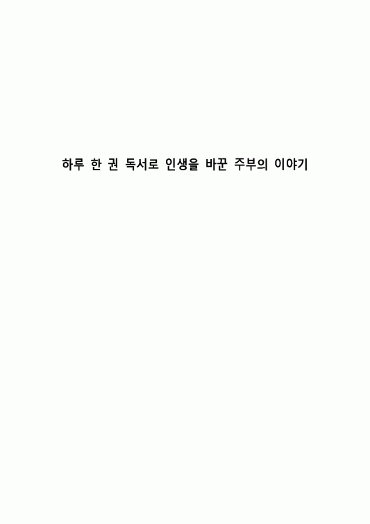 하루 한 권 독서로 인생을 바꾼 주부의 이야기