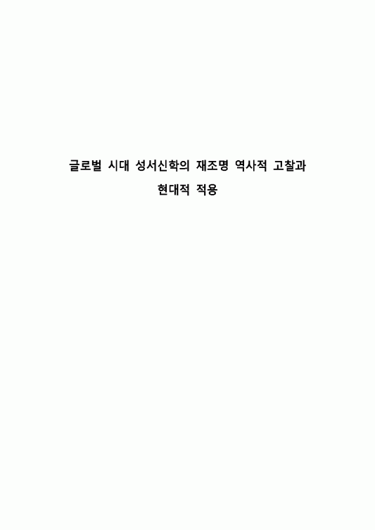 글로벌 시대 성서신학의 재조명 역사적 고찰과 현대적 적용