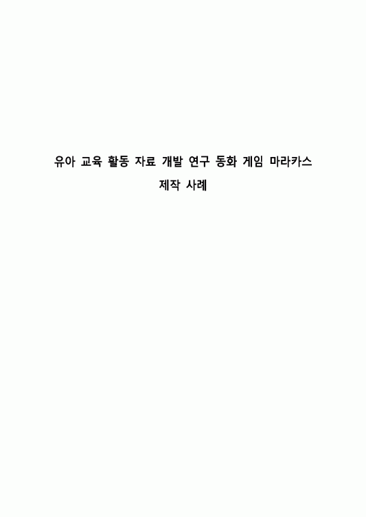 유아 교육 활동 자료 개발 연구 동화 게임 마라카스 제작 사례