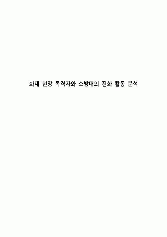 화재 현장 목격자와 소방대의 진화 활동 분석