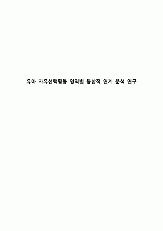 유아 자유선택활동 영역별 통합적 연계 분석 연구
