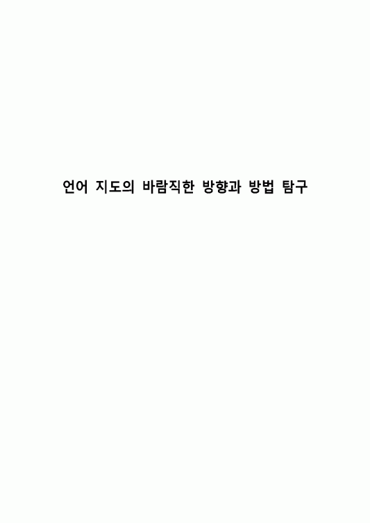 언어 지도의 바람직한 방향과 방법 탐구