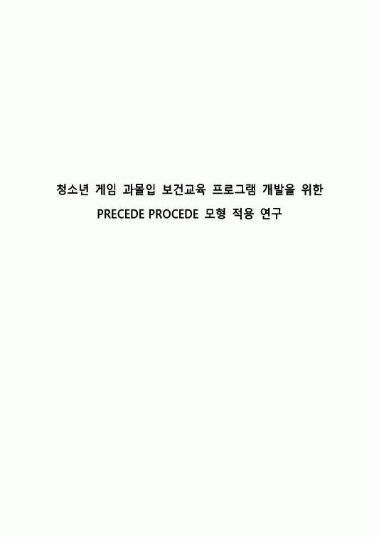청소년 게임 과몰입 보건교육 프로그램 개발을 위한 PRECEDE PROCEDE 모형 적용 연구