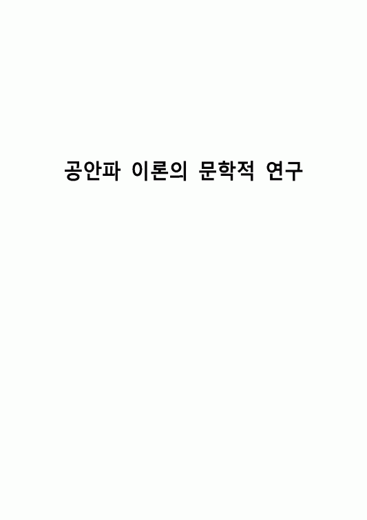공안파 이론의 문학적 연구