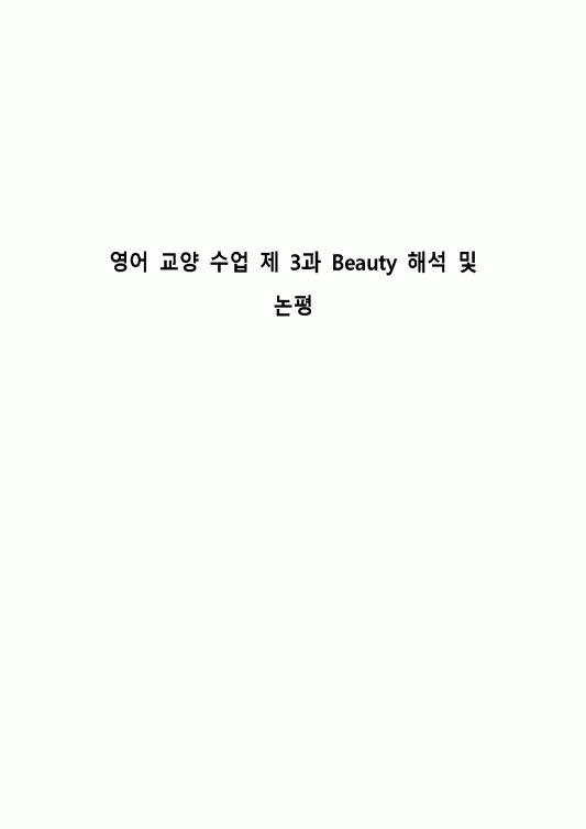 영어 교양 수업 제 3과 Beauty 해석 및 논평