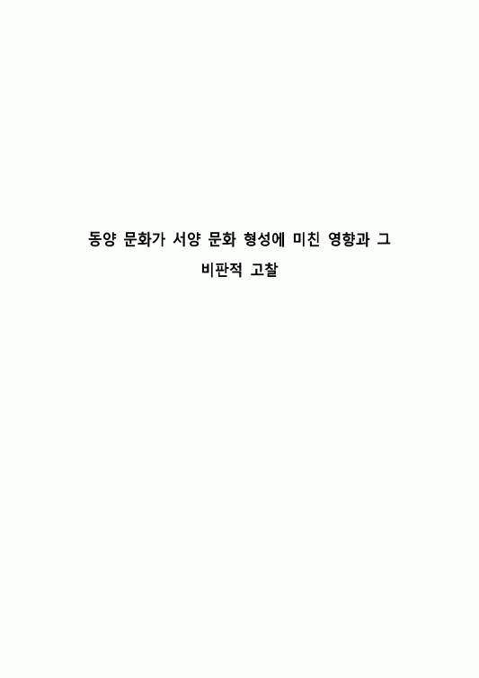 동양 문화가 서양 문화 형성에 미친 영향과 그 비판적 고찰