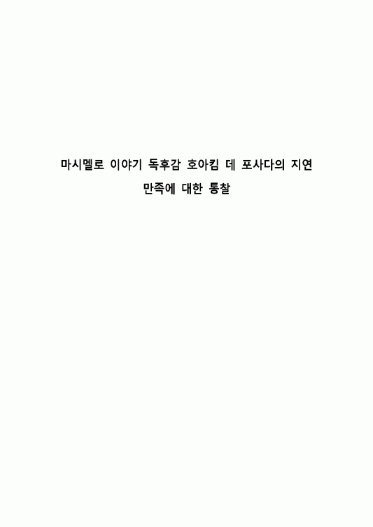 마시멜로 이야기 독후감 호아킴 데 포사다의 지연 만족에 대한 통찰