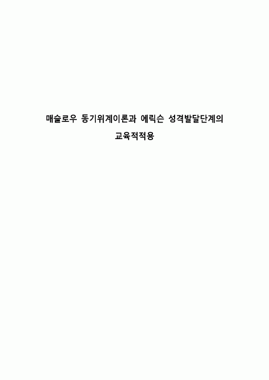 매슬로우 동기위계이론과 에릭슨 성격발달단계의 교육적적용