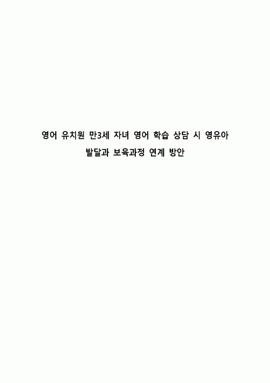 영어 유치원 만3세 자녀 영어 학습 상담 시 영유아 발달과 보육과정 연계 방안