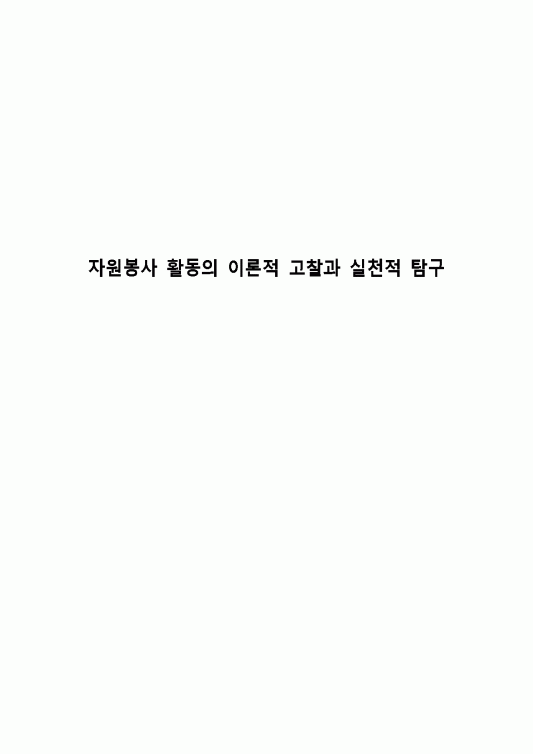 자원봉사 활동의 이론적 고찰과 실천적 탐구