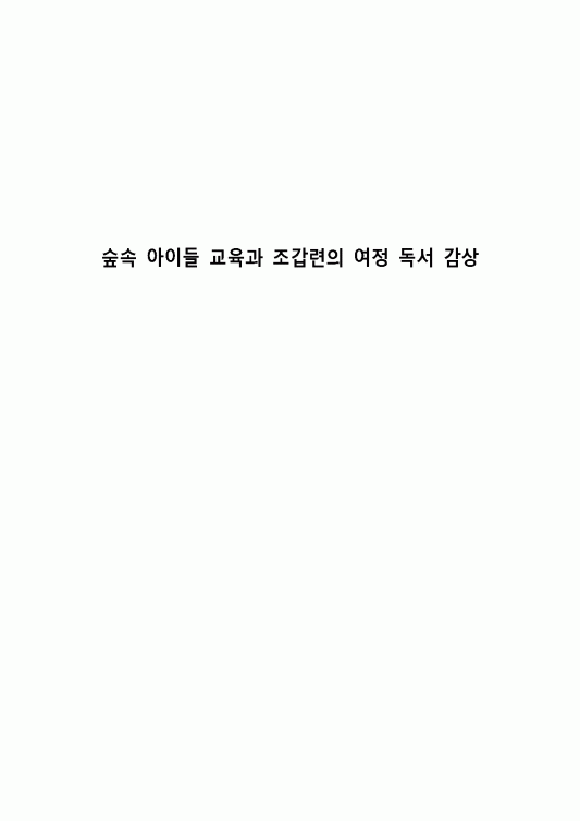 숲속 아이들 교육과 조갑련의 여정 독서 감상