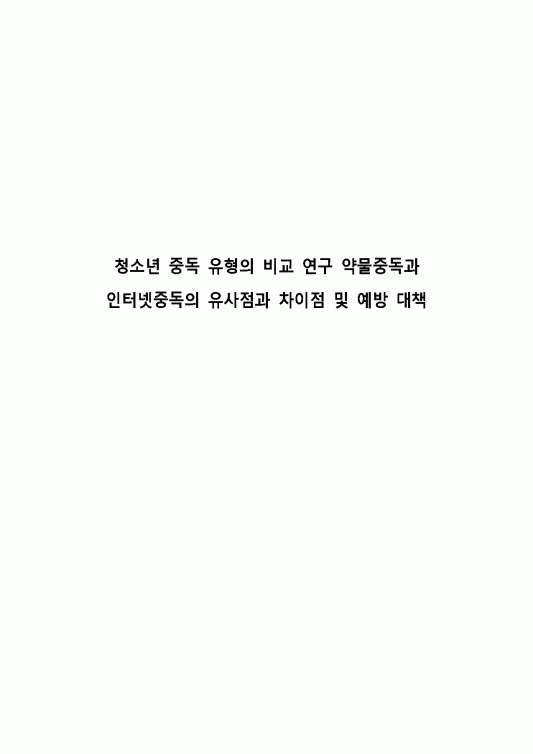 청소년 중독 유형의 비교 연구 약물중독과 인터넷중독의 유사점과 차이점 및 예방 대책